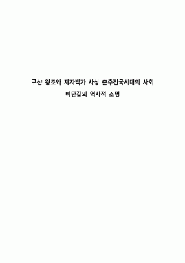 쿠샨 왕조와 제자백가 사상 춘추전국시대의 사회 비단길의 역사적 조명-1페이지