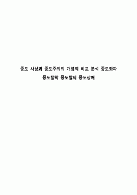 중도 사상과 중도주의의 개념적 비교 분석 중도좌파 중도탈락 중도탈퇴 중도장애-1페이지