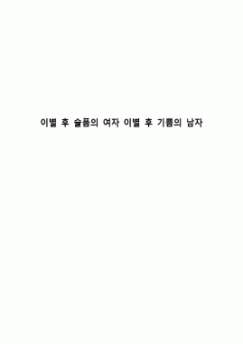 이별 후 슬픔의 여자 이별 후 기쁨의 남자-1페이지