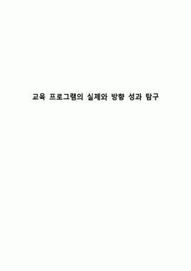 교육 프로그램의 실제와 방향 성과 탐구-1페이지