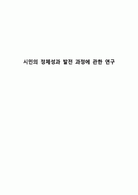 시민의 정체성과 발전 과정에 관한 연구-1페이지