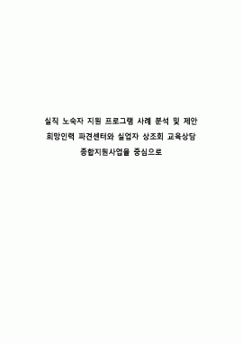 실직 노숙자 지원 프로그램 사례 분석 및 제안 희망인력 파견센터와 실업자 상조회 교육상담 종합지원사업을 중심으로-1페이지