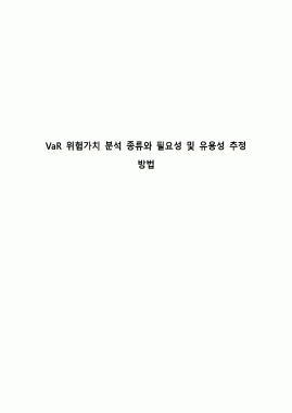 VaR 위험가치 분석 종류와 필요성 및 유용성 추정 방법-1페이지