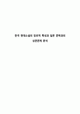 한국 현대소설의 장르적 특성과 일본 문학과의 상관관계 분석-1페이지