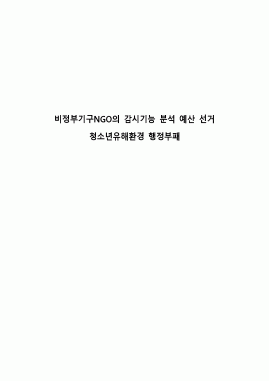 비정부기구NGO의 감시기능 분석 예산 선거 청소년유해환경 행정부패-1페이지