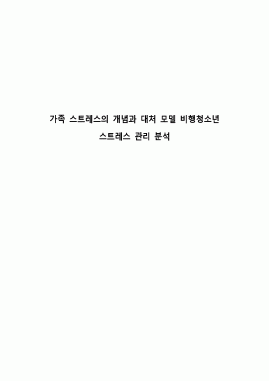 가족 스트레스의 개념과 대처 모델 비행청소년 스트레스 관리 분석-1페이지