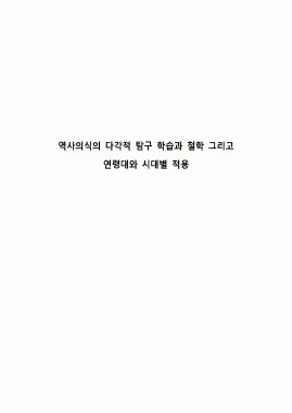 역사의식의 다각적 탐구 학습과 철학 그리고 연령대와 시대별 적용-1페이지