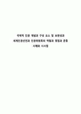 국제적 인권 개념과 구성 요소 및 보편성과 세계인권선언과 인권위원회의 역할과 쟁점과 운동 사례와 시사점-1페이지