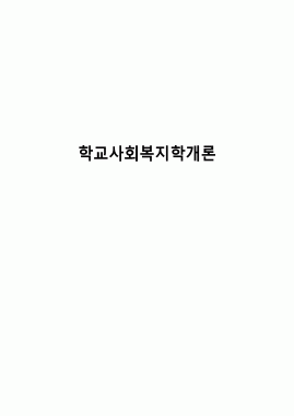 학교사회복지학개론-1페이지