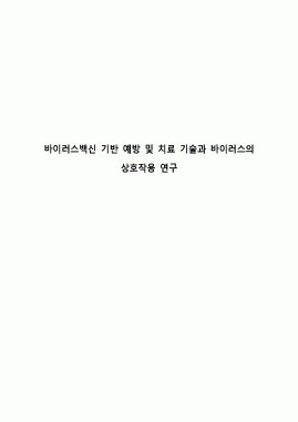 바이러스백신 기반 예방 및 치료 기술과 바이러스의 상호작용 연구-1페이지