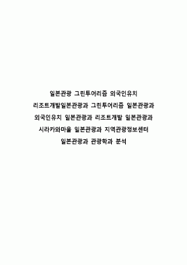 일본관광 그린투어리즘 외국인유치 리조트개발일본관광과 그린투어리즘 일본관광과 외국인유치 일본관광과 리조트개발 일본관광과 시라카와마을 일본관광과 지역관광정보센터 일본관광과 관광학과 분석-1페이지
