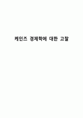 케인즈 경제학에 대한 고찰-1페이지