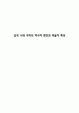 삼국 시대 국악의 역사적 변천과 예술적 특성-1페이지
