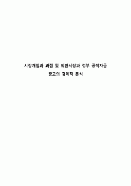 시장개입과 과점 및 외환시장과 정부 공적자금 광고의 경제적 분석-1페이지