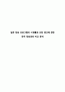 일본 방송 프로그램의 시청률과 모방 광고에 관한 한국 방송과의 비교 분석-1페이지