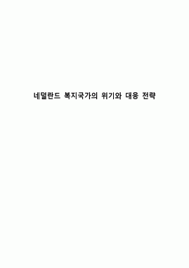 네덜란드 복지국가의 위기와 대응 전략-1페이지