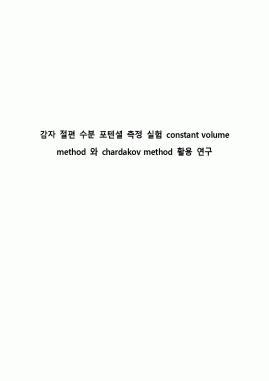 감자 절편 수분 포텐셜 측정 실험 constant volume method 와 chardakov method 활용 연구-1페이지