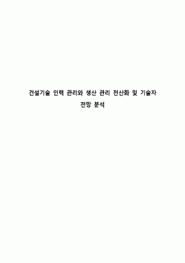 건설기술 인력 관리와 생산 관리 전산화 및 기술자 전망 분석-1페이지