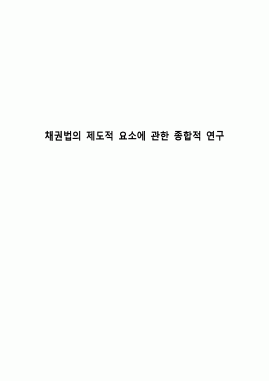 채권법의 제도적 요소에 관한 종합적 연구-1페이지