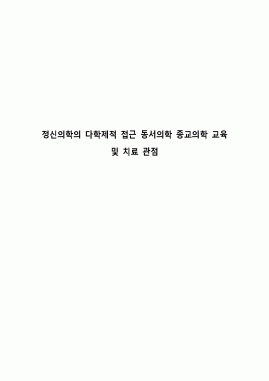 정신의학의 다학제적 접근 동서의학 종교의학 교육 및 치료 관점-1페이지