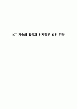 ICT 기술의 활용과 전자정부 발전 전략-1페이지
