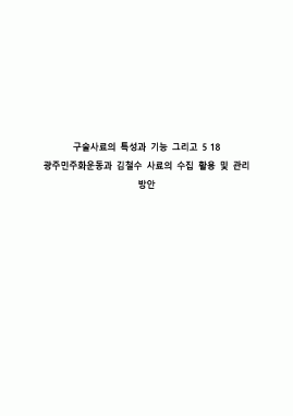 구술사료의 특성과 기능 그리고 5 18 광주민주화운동과 김철수 사료의 수집 활용 및 관리 방안-1페이지