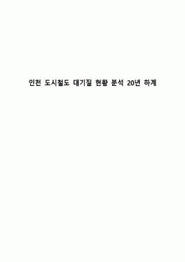 인천 도시철도 대기질 현황 분석 20년 하계-1페이지