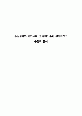품질평가와 평가구분 및 평가기준과 평가대상의 통합적 분석-1페이지