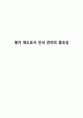 평가 제도로서 인사 관리의 중요성-1페이지