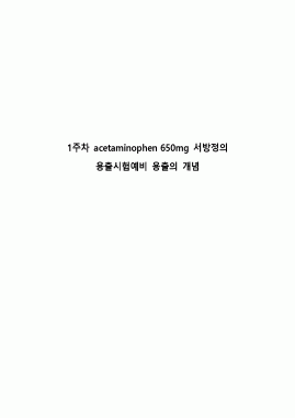 1주차 acetaminophen 650mg 서방정의 용출시험예비 용출의 개념-1페이지