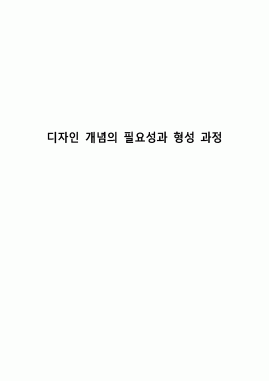 디자인 개념의 필요성과 형성 과정-1페이지