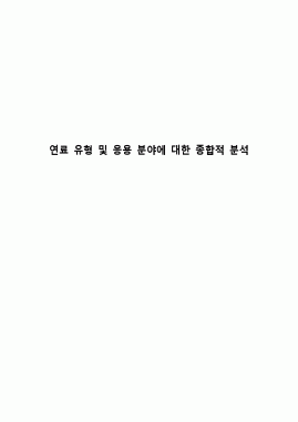 연료 유형 및 응용 분야에 대한 종합적 분석-1페이지