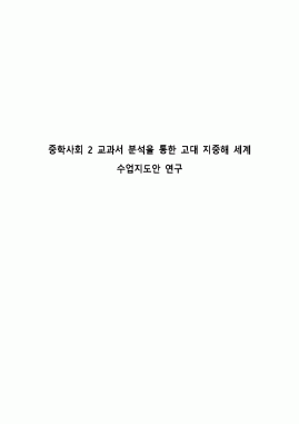 중학사회 2 교과서 분석을 통한 고대 지중해 세계 수업지도안 연구-1페이지