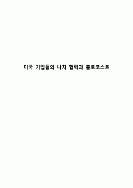 미국 기업들의 나치 협력과 홀로코스트-1페이지