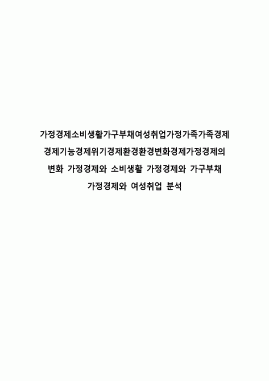가정경제소비생활가구부채여성취업가정가족가족경제경제기능경제위기경제환경환경변화경제가정경제의 변화 가정경제와 소비생활 가정경제와 가구부채 가정경제와 여성취업 분석-1페이지