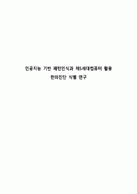 인공지능 기반 패턴인식과 제5세대컴퓨터 활용 한의진단 식별 연구-1페이지