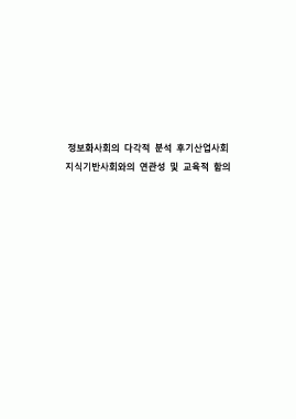 정보화사회의 다각적 분석 후기산업사회 지식기반사회와의 연관성 및 교육적 함의-1페이지