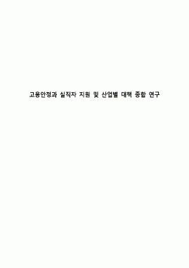 고용안정과 실직자 지원 및 산업별 대책 종합 연구-1페이지