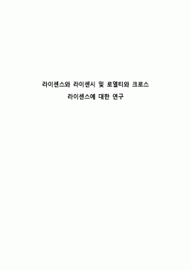 라이센스와 라이센시 및 로열티와 크로스 라이센스에 대한 연구-1페이지