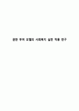 권한 부여 모델의 사회복지 실천 적용 연구-1페이지