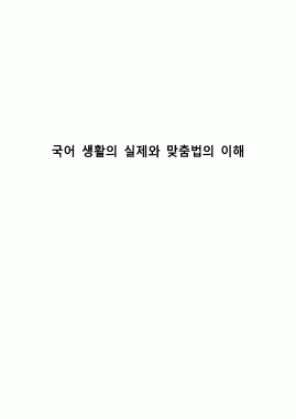 국어 생활의 실제와 맞춤법의 이해-1페이지