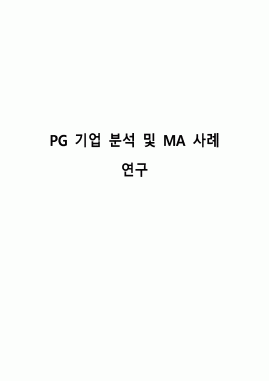 PG 기업 분석 및 MA 사례 연구-1페이지