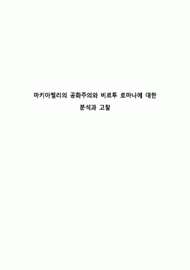 마키아벨리의 공화주의와 비르투 로마나에 대한 분석과 고찰-1페이지