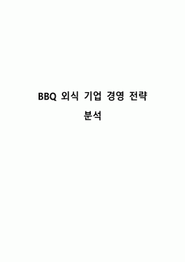 BBQ 외식 기업 경영 전략 분석-1페이지