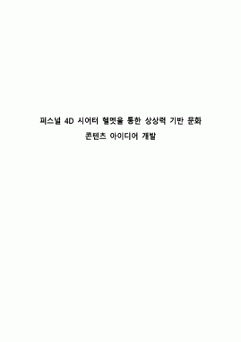 퍼스널 4D 시어터 헬멧을 통한 상상력 기반 문화 콘텐츠 아이디어 개발-1페이지