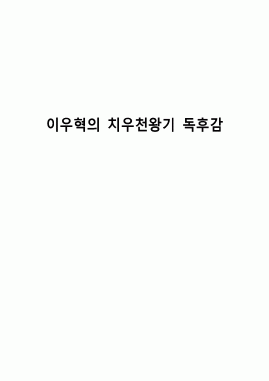 이우혁의 치우천왕기 독후감-1페이지