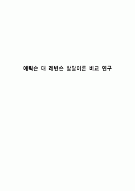 에릭슨 대 레빈슨 발달이론 비교 연구-1페이지