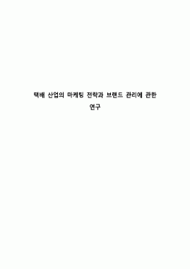 택배 산업의 마케팅 전략과 브랜드 관리에 관한 연구-1페이지