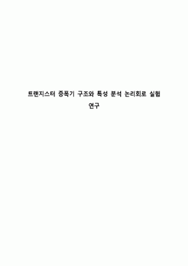트랜지스터 증폭기 구조와 특성 분석 논리회로 실험 연구-1페이지
