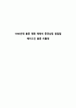 1990년대 홍콩 영화 재해석 중경삼림 첨밀밀 메이드인 홍콩 리틀청-1페이지